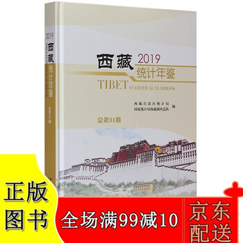 【】2019西藏统计年鉴（附电子版）
