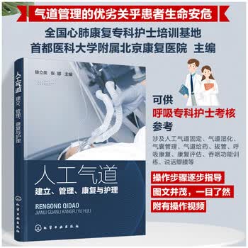 人工气道——建立、管理、康复与护理