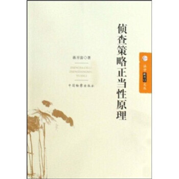 侦查策略正当性原理【正版图书，售后无忧】