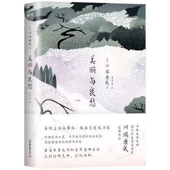 美丽与哀愁（川端康成经典小说）