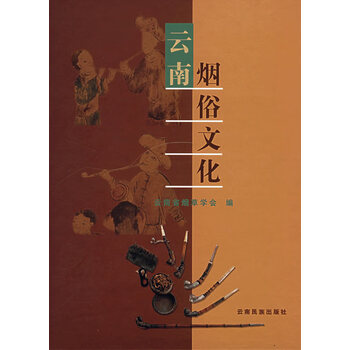 云南烟俗文化【正版图书】