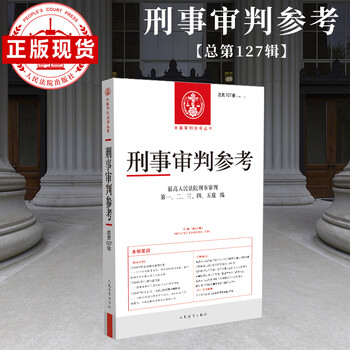出版社直发 刑事审判参考 总第127辑