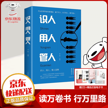 【9.9抢购】识人用人管人 为人处事 人际交往心理学 销售创业经商职场管理书籍 人力资源管理
