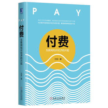 付费 互联网知识经济的兴起 2017中国好书