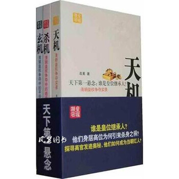 皇权机密(共3册) 高冕 作家出版社