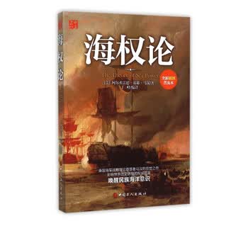 海权论(全新插图普及本)