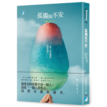 现货台版 孤独与不安  一个人也没关系的练习课成长青春励志生活工作心灵鸡汤正能量心理