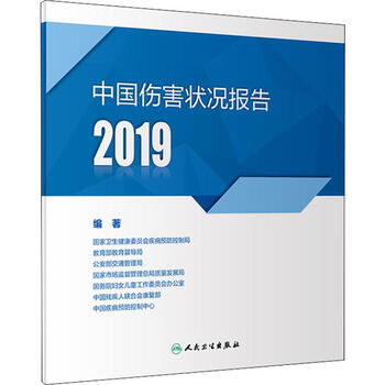 中国伤害状况报告 2019