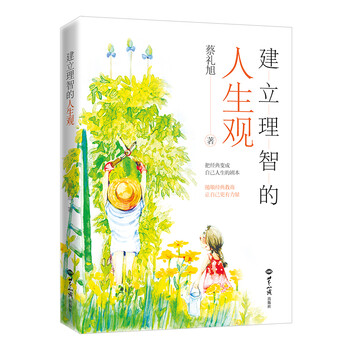 正版 建立理智的人生观9787501261642
