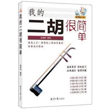 我的二胡很简单 赵寒阳【正版书】