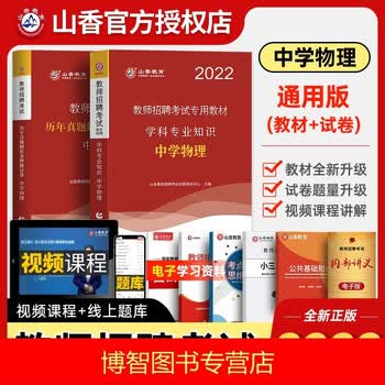山香2022年教师招聘考试用书教师招聘考试专用教材学科专业知识中学物理历年真题解析及押题试卷初中高中