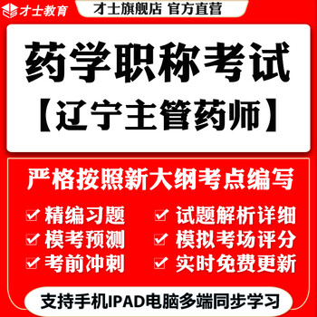 2022辽宁药学职称考试题库药学主管药师真题试卷复习冲刺才士题库T2 辽宁药学职称专用题库 其它科目均有(联系客服备注)