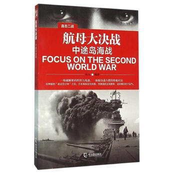 航母大决战:中途岛海战 兵人【正版书】