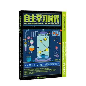 自主学习：不上补习班，该如何学习？萤火虫心理健康科普丛书 四川大学华西医院 cdsd