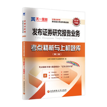 证券从业资格考试教材2021配套【试卷】发布证券研究报告业务（证券分析师胜任能力）