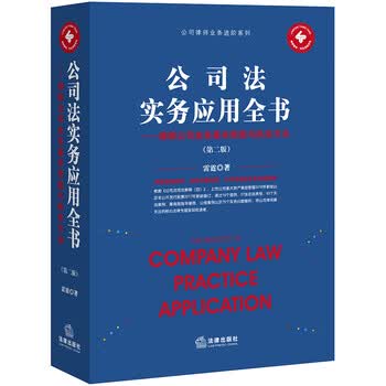 公司法实务应用全书 律师公司业务基本技能与执业方法 第二版 法律出版社旗舰店 律师实务技能公司纠纷裁