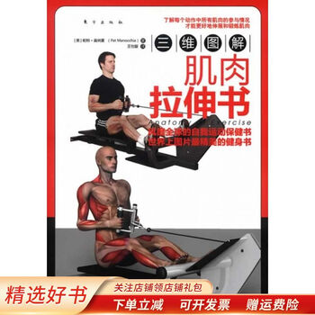 三维图解：肌肉拉伸书