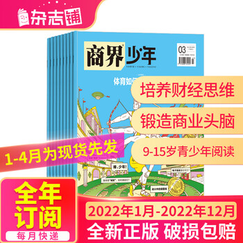 商界少年杂志 2022年1月-12月 1年共12期 9-15岁孩子打造的少年财商素养启蒙培养