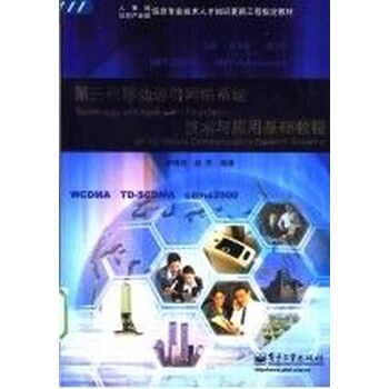 [新品包邮]第三代移动通信网络系统技术与应用基础教程