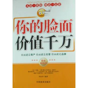 你的脸面价值 社会科学 田由申编著 中国商业出版社    9787504470652