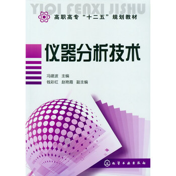 仪器分析技术 冯建波 主编