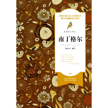 世界伟人传记 南丁格尔