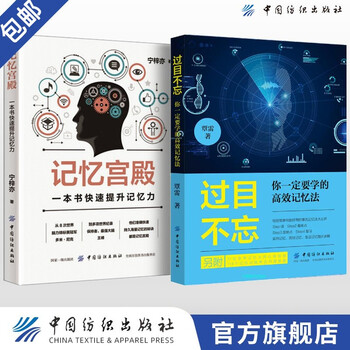 【官方旗舰店】记忆宫殿+过目不忘你一定要学的高效记忆法 全2册 方法训练书籍宫殿超级记忆法提高记忆力书籍记忆术力训练书籍
