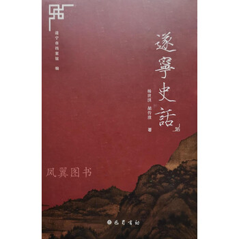 遂宁史话 杨世洪，胡传淮著 巴蜀书社