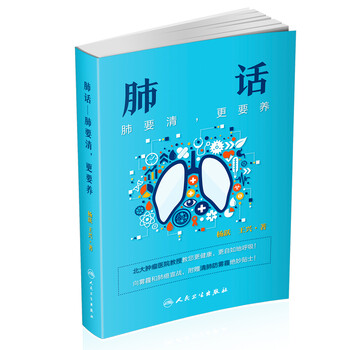 肺话肺要清，更要养【正版书籍，畅读优品】