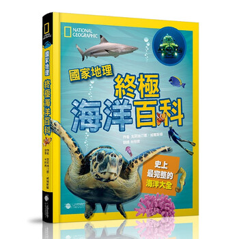 台版 国家地理海洋百科 儿童海洋百科全书