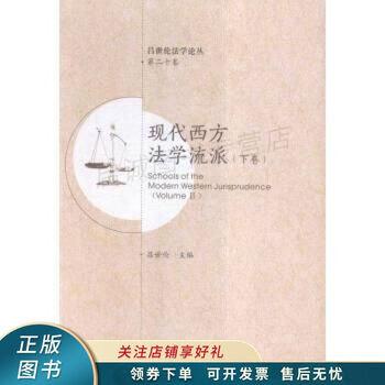 现代西方法学流派-第二十卷-