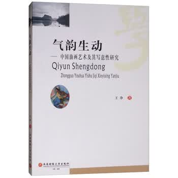 气韵生动——中国油画艺术及其写意性研究9787550438224
