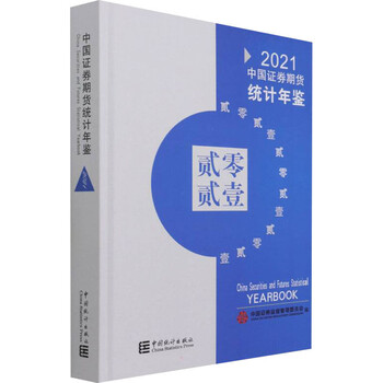 中国证券期货统计年鉴 2021