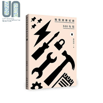 职场健康纪录500句型 港台原版 杨慎绚 九歌