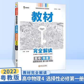 新教材2022版 教材完全解读 高中物理4 选择性必修册 配粤教版 高二课本同步全解辅导书预习复习书 小熊图书 高中物理【粤教版】 默认1