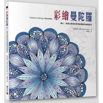 彩绘曼陀罗 静心 舒压又疗愈的神奇能量圆彩绘练习本艺术绘画 港台图书