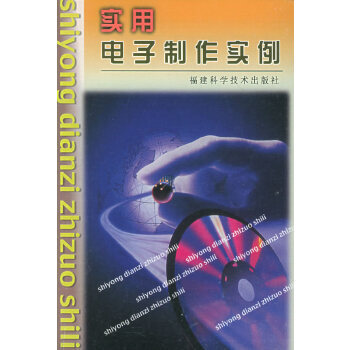 实用电子制作实例【正版图书】