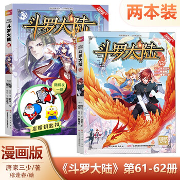 【1-62可选】赠钥匙扣斗罗大陆漫画版1-60册可选斗罗大陆第一部风炫动漫出品第61册单本 新两本 第61+62册