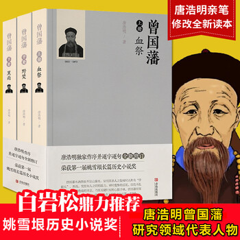 【全3册】曾国藩全集正版书籍 唐浩明作序修订 曾国藩传 白岩松评点曾国藩全书冰鉴家训日记曾文正公全集