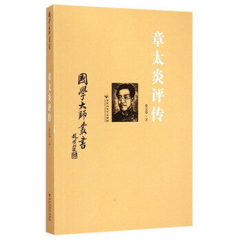 章太炎评传/国学大师丛书 博库网