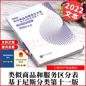 现货2022新版 类似商品和服务区分表基于尼斯分类 第十一版 2022文本 尼斯分类表2022国家知识产权局商标局 知识产权出版9787513078993