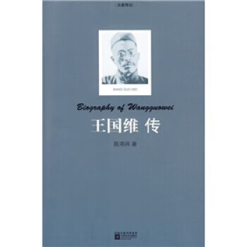 王国维传 陈鸿祥 凤凰出版传媒集团，江苏文艺出版社