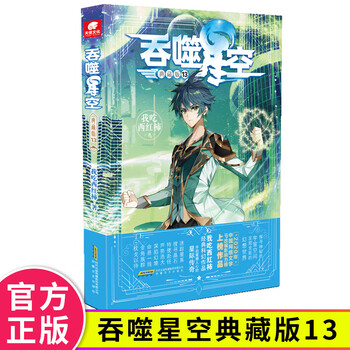 【正版1-15册可选】吞噬星空小说全套14册典藏版实体书我吃西红柿青春玄幻武侠科幻小说全套男频书籍 吞噬星空 典藏版13