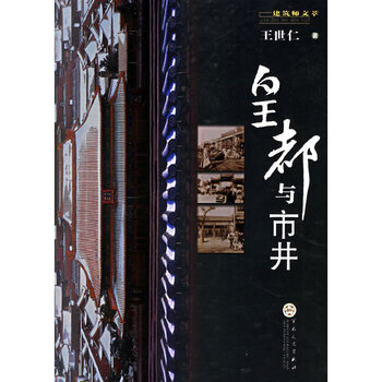 正版 皇都与市井——建筑师文萃 9787530644461