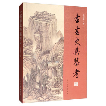 书画史与鉴考