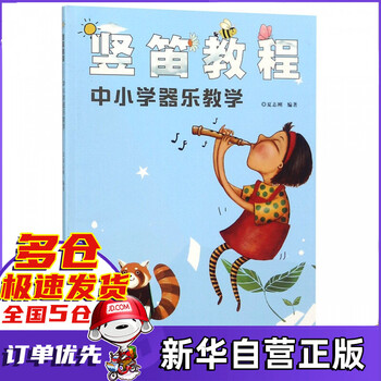 竖笛教程(中小学器乐教学)