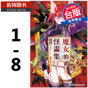 预售 魔女的怪画集1-8完 晴智 青文 台版漫画书 进口原版书