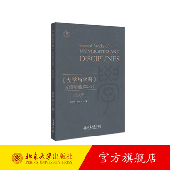 《大学与学科》文章精选（2021） 北京大学旗舰店正版