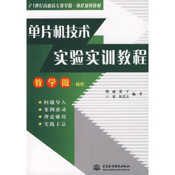 单片机技术实验实训教程 周越 9787508449333 水利水电出版社