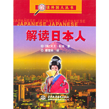解读日本人【正版图书】
